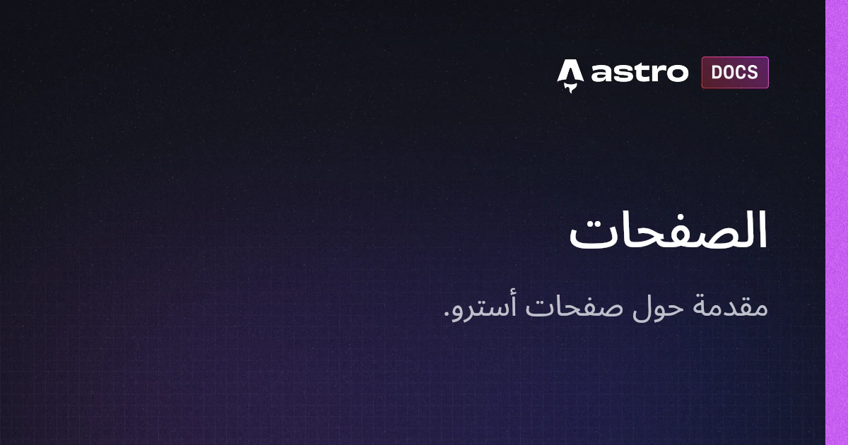 الصفحات | Docs