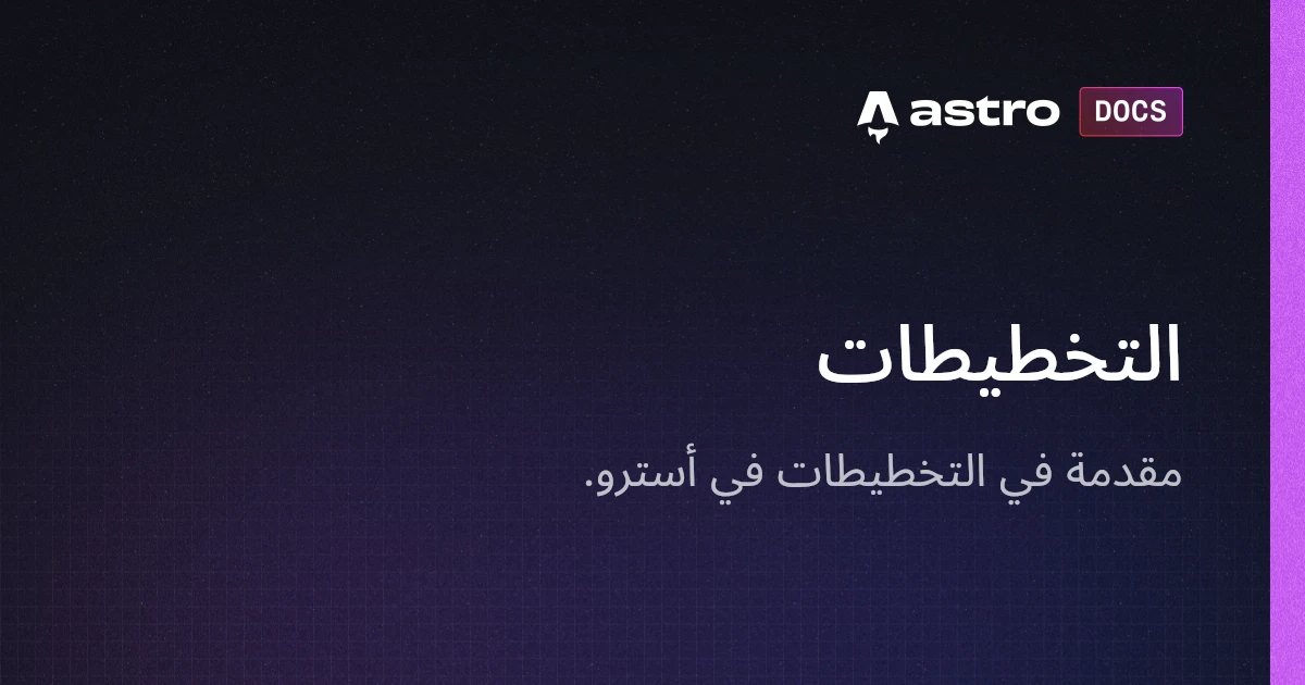 التخطيطات | Docs