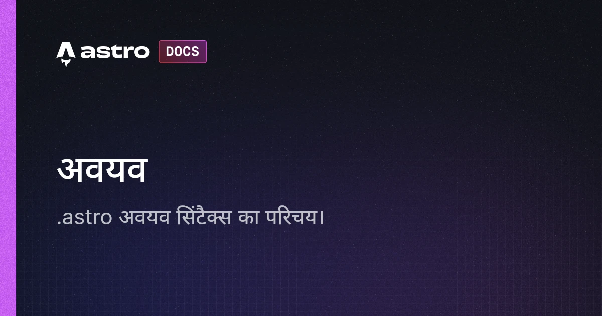 अवयव | Docs
