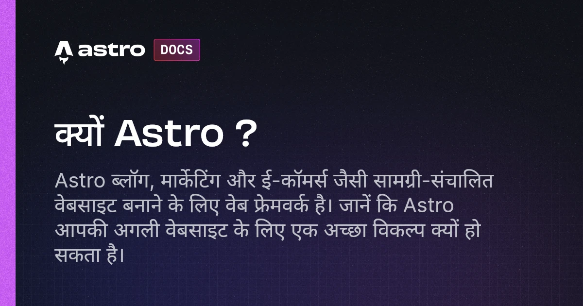 क्यों Astro ? | Docs