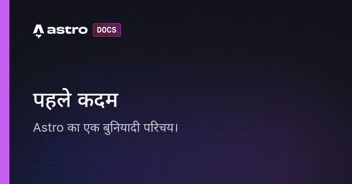 पहले कदम | Docs पहले कदम | Docs