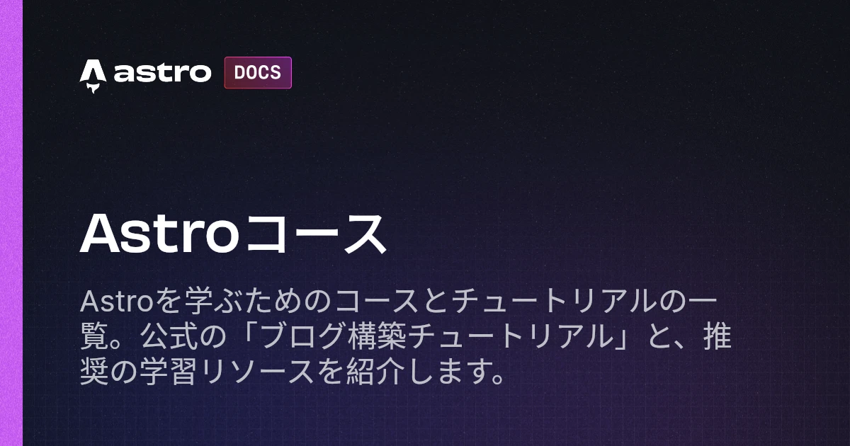 Astroコース | Docs