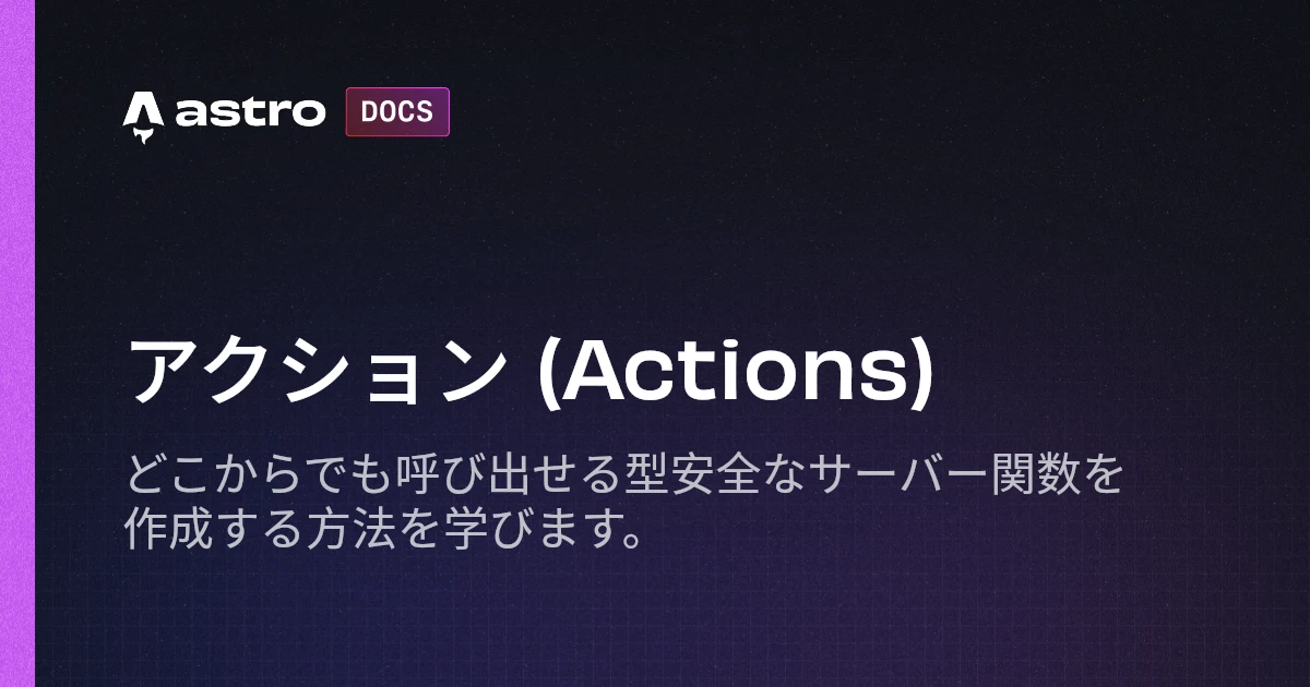 アクション (Actions) | Docs