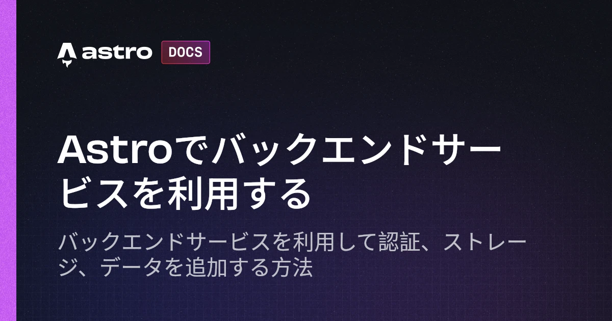 Astroでバックエンドサービスを利用する | Docs