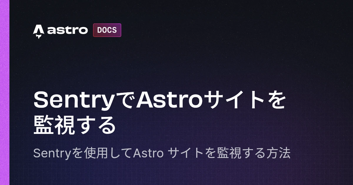 SentryでAstroサイトを監視する | Docs