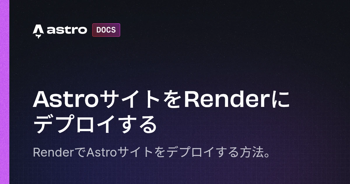 AstroサイトをRenderにデプロイする | Docs