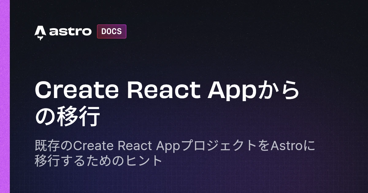 Create React Appからの移行 | Docs