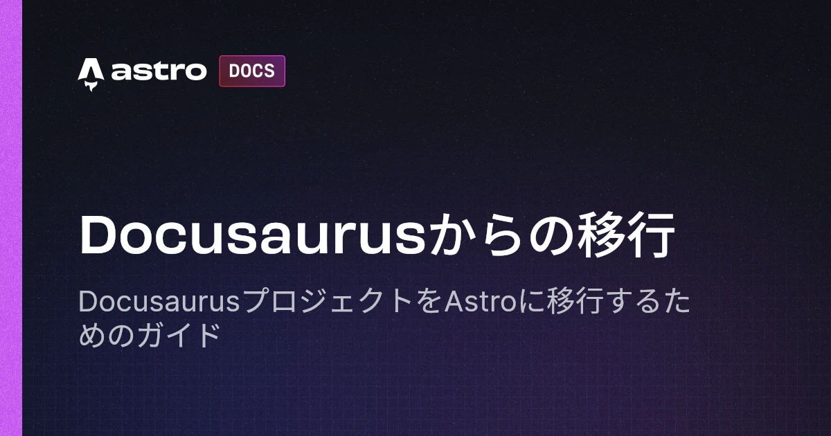 Docusaurusからの移行 | Docs