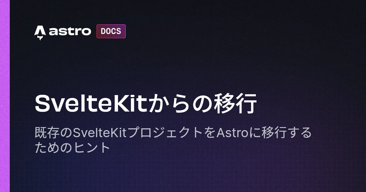 SvelteKitからの移行 | Docs