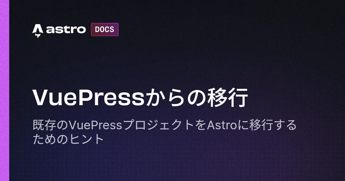 VuePressからの移行 | Docs