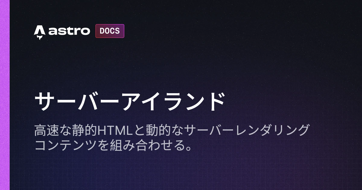 サーバーアイランド | Docs