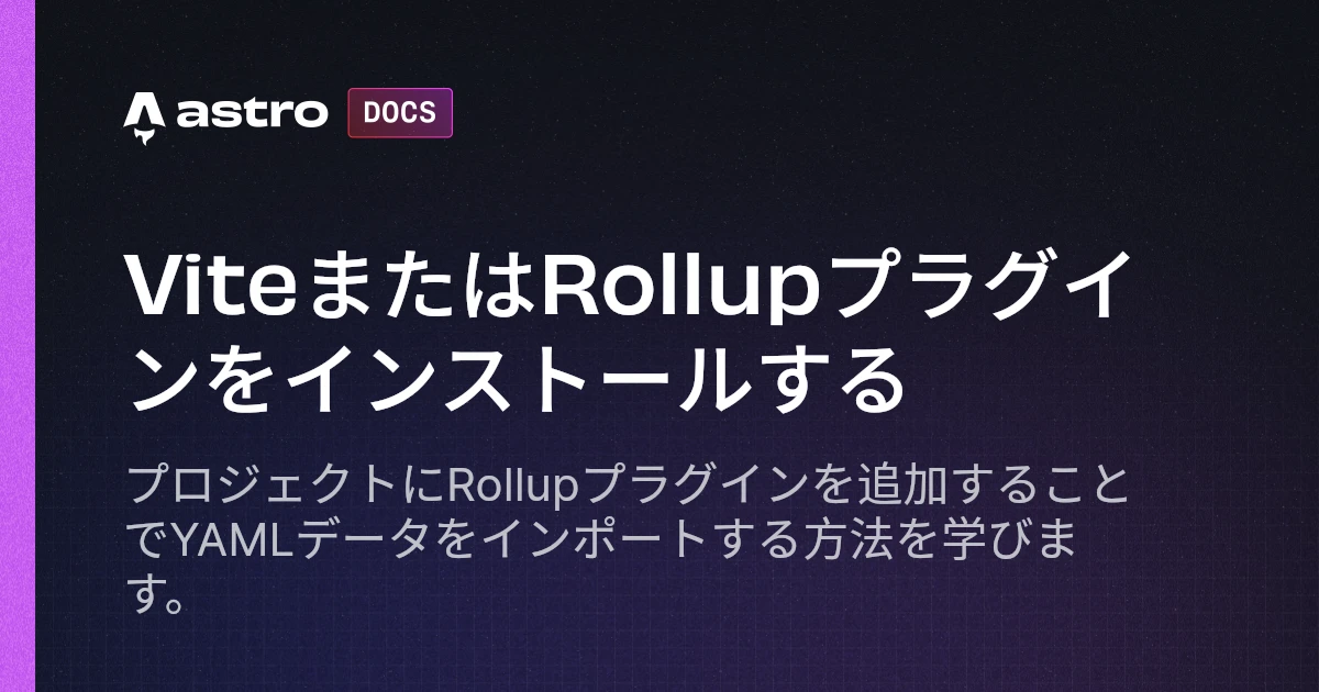 Viteまたはrollupプラグインをインストールする Docs