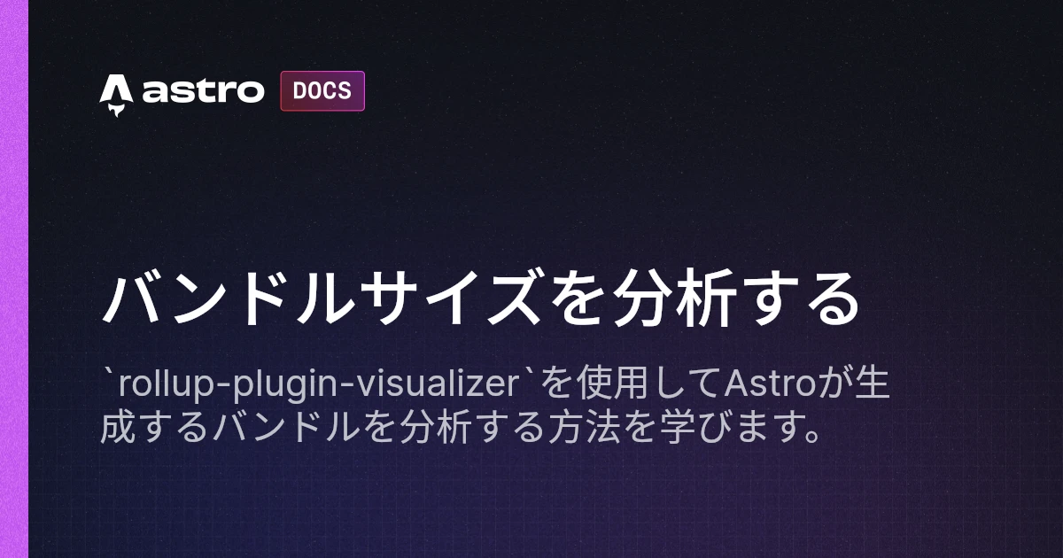 バンドルサイズを分析する | Docs