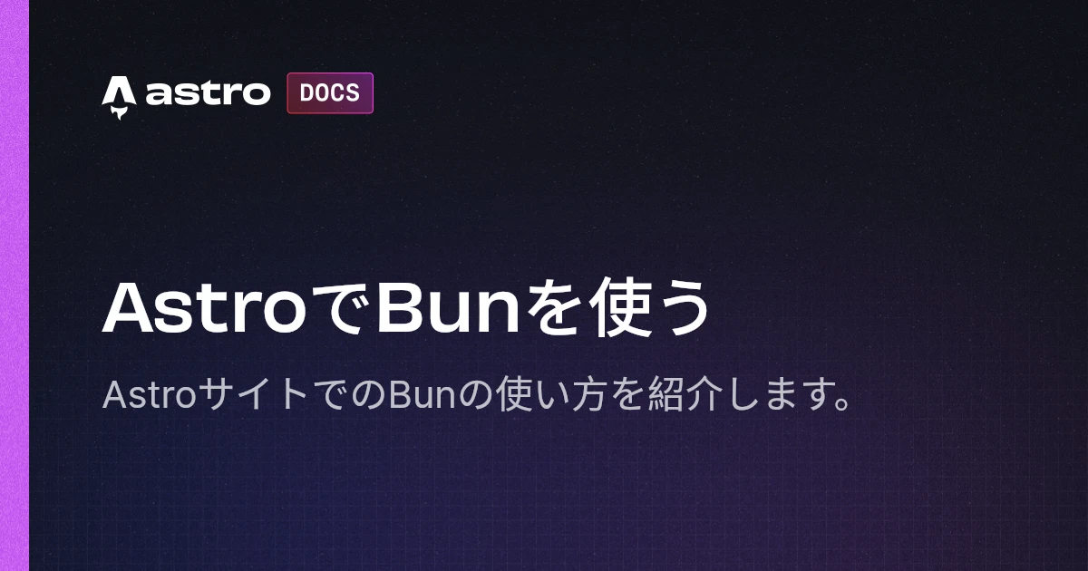 AstroでBunを使う | Docs