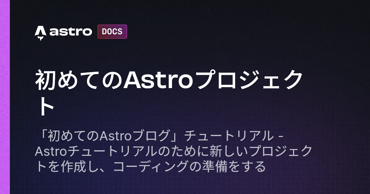 初めてのAstroプロジェクト | Docs
