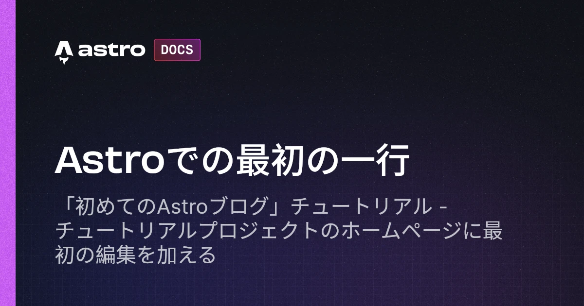 Astroでの最初の一行 | Docs