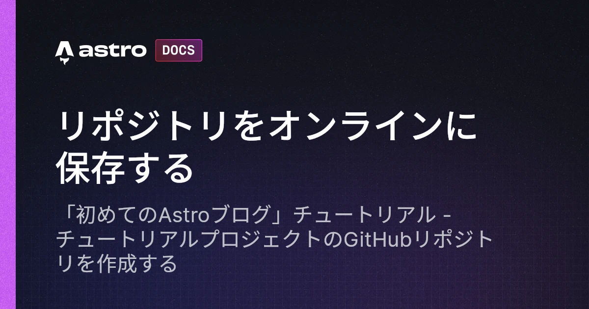 リポジトリをオンラインに保存する | Docs