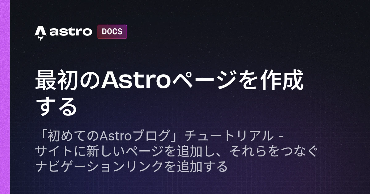 最初のAstroページを作成する | Docs