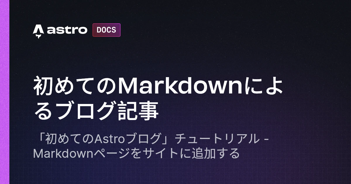 初めてのMarkdownによるブログ記事 | Docs