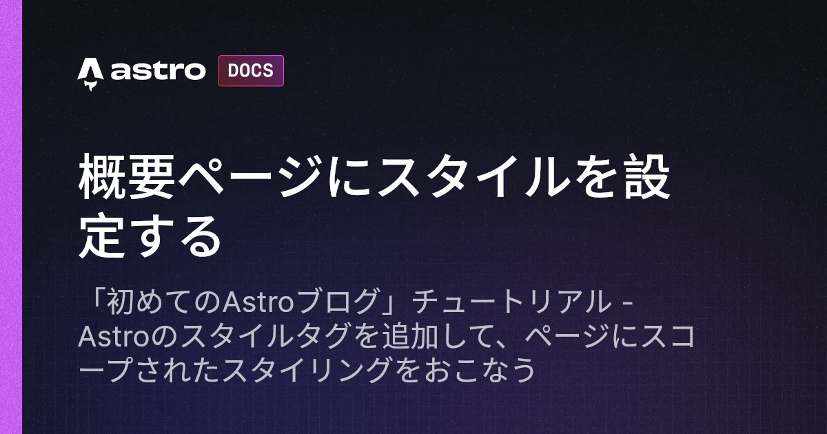 概要ページにスタイルを設定する | Docs