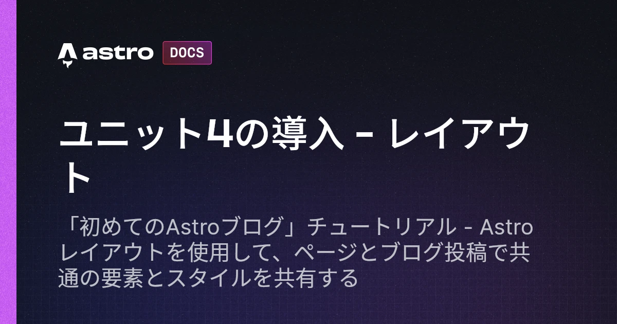 ユニット4の導入 - レイアウト | Docs