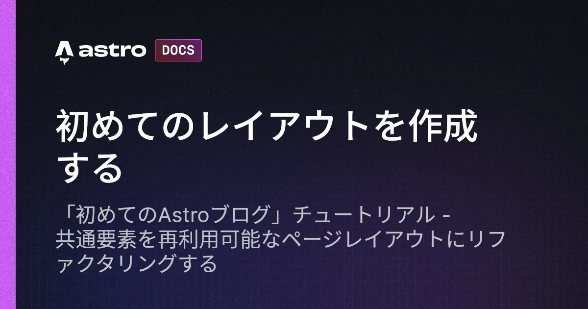 初めてのレイアウトを作成する | Docs