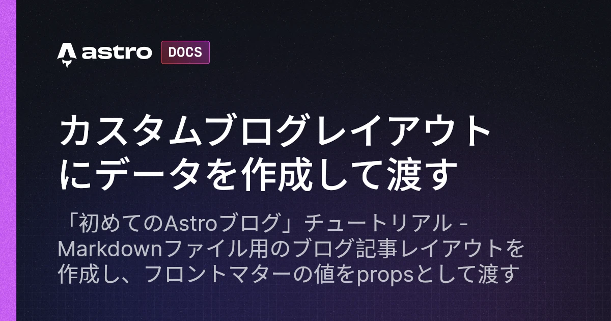カスタムブログレイアウトにデータを作成して渡す | Docs