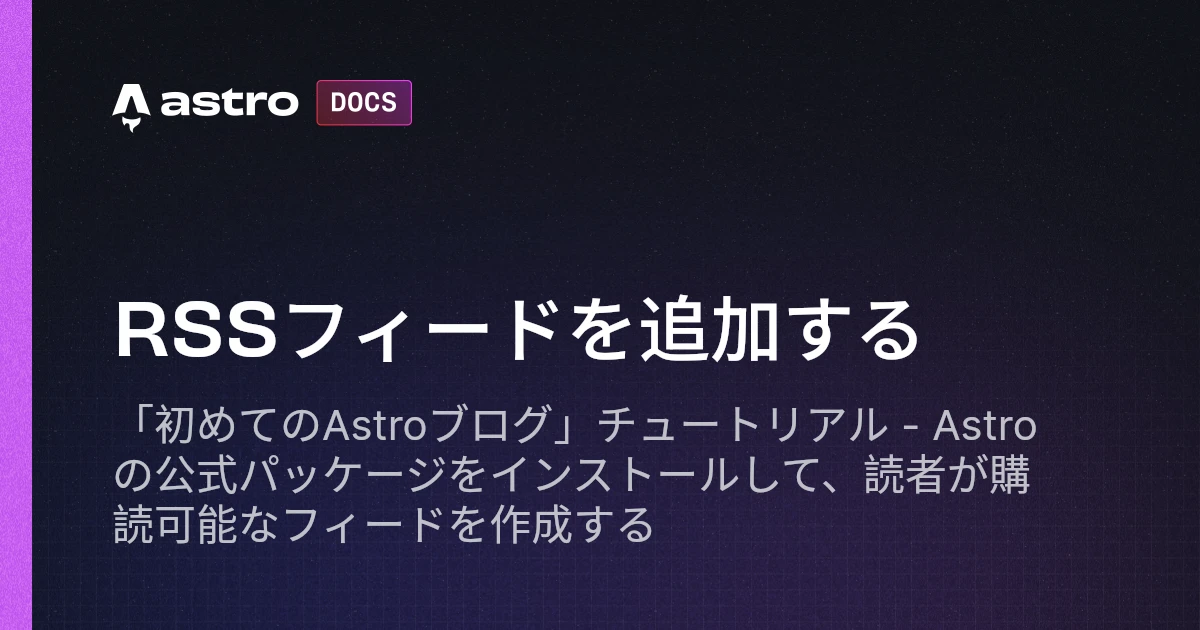 RSSフィードを追加する | Docs