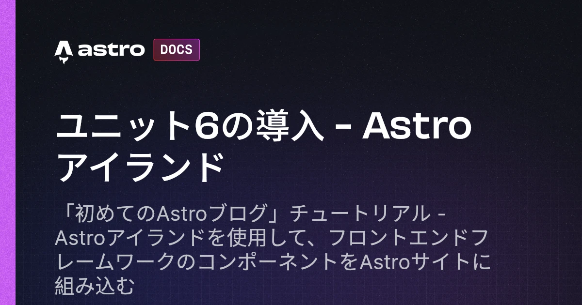 ユニット6の導入 - Astroアイランド | Docs