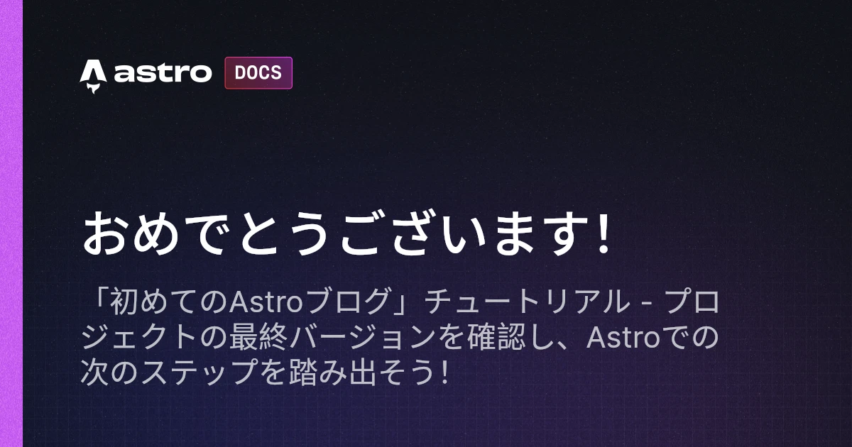 おめでとうございます！ | Docs