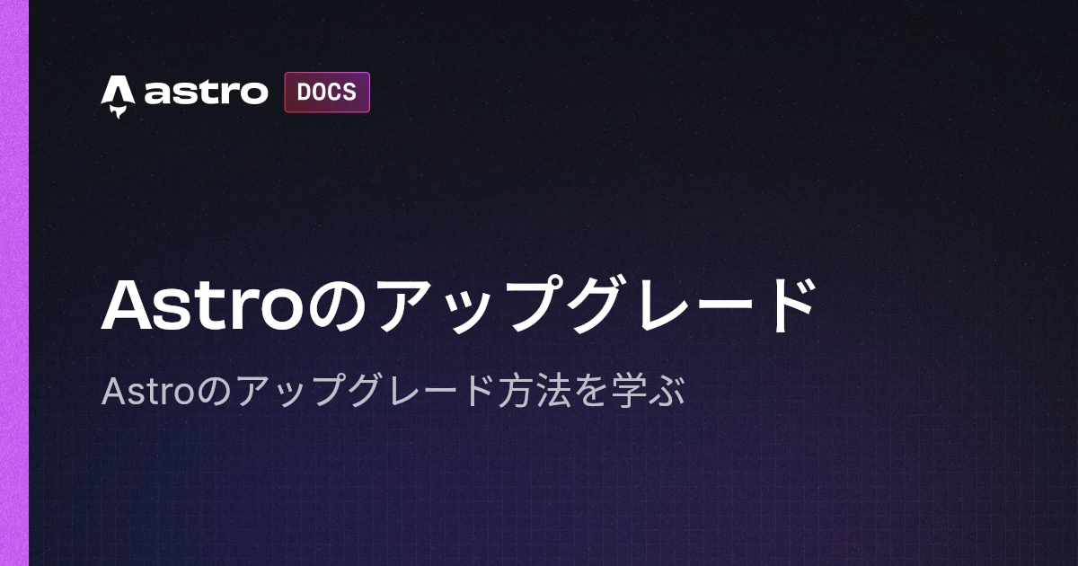 Astroのアップグレード | Docs
