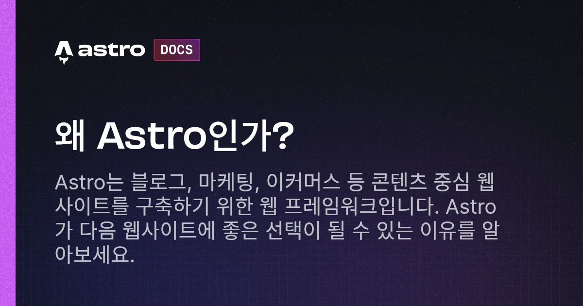 왜 Astro인가? | Docs