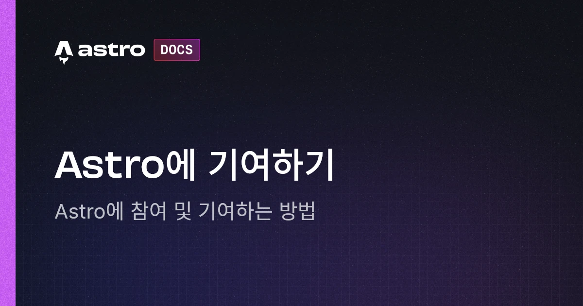 Astro에 기여 | Docs