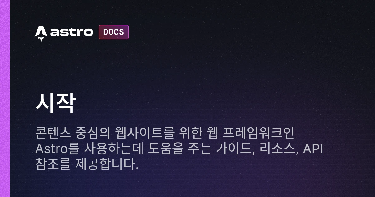 시작 | Docs