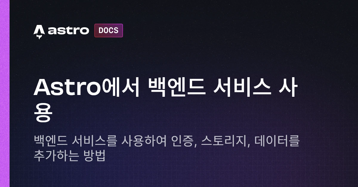 Astro에서 백엔드 서비스 사용 | Docs