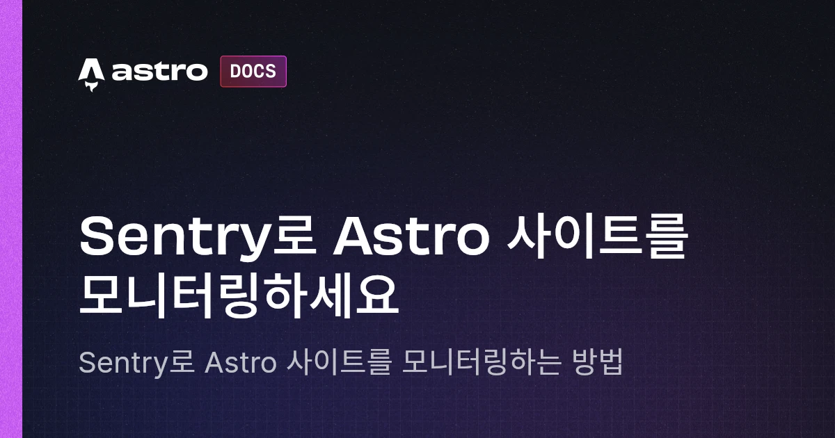 Sentry로 Astro 사이트를 모니터링하세요 | Docs