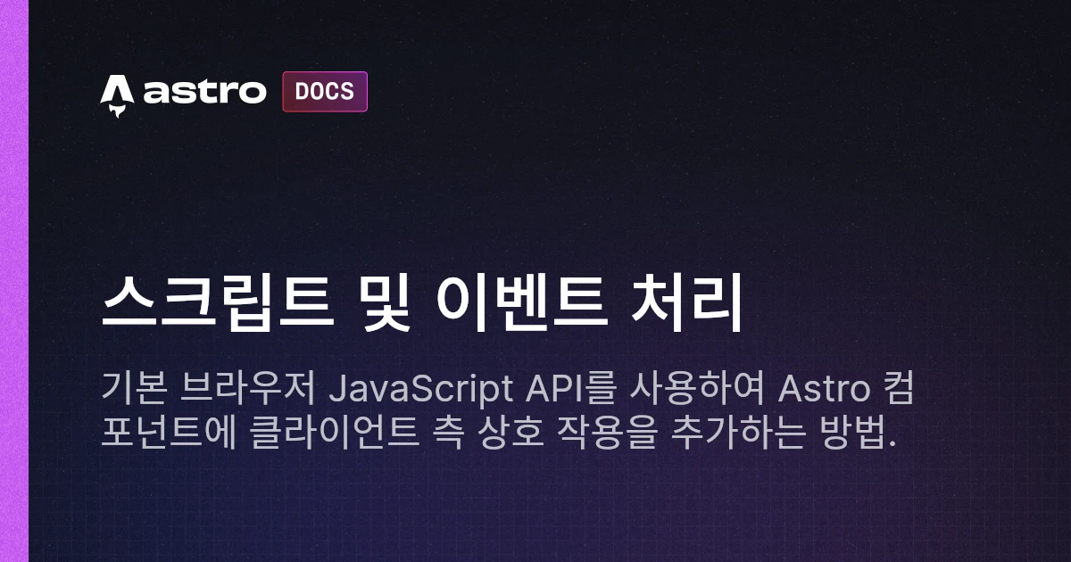 스크립트 및 이벤트 처리 | Docs