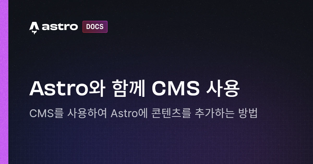Astro와 함께 CMS 사용 | Docs