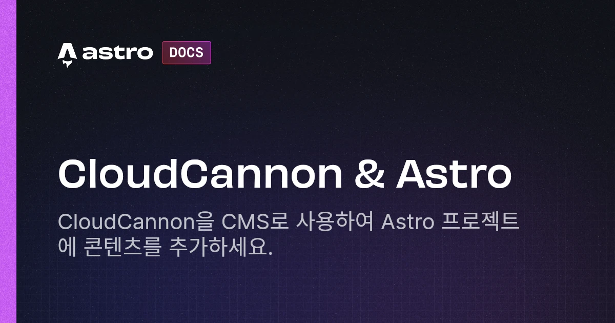 CloudCannon & Astro | Docs