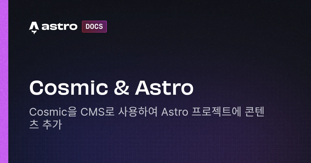 Cosmic & Astro | Docs