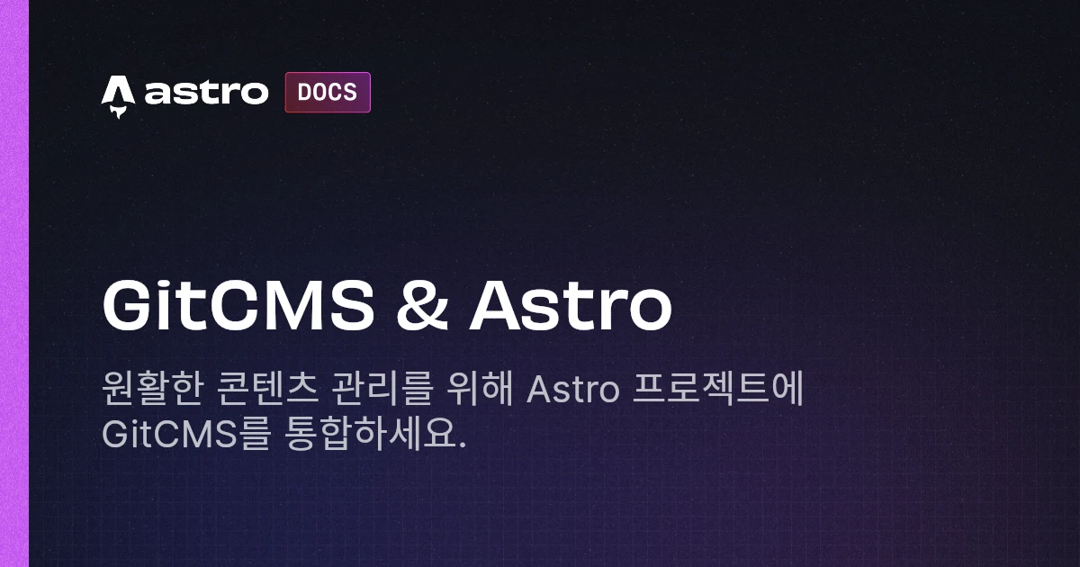 GitCMS & Astro | Docs