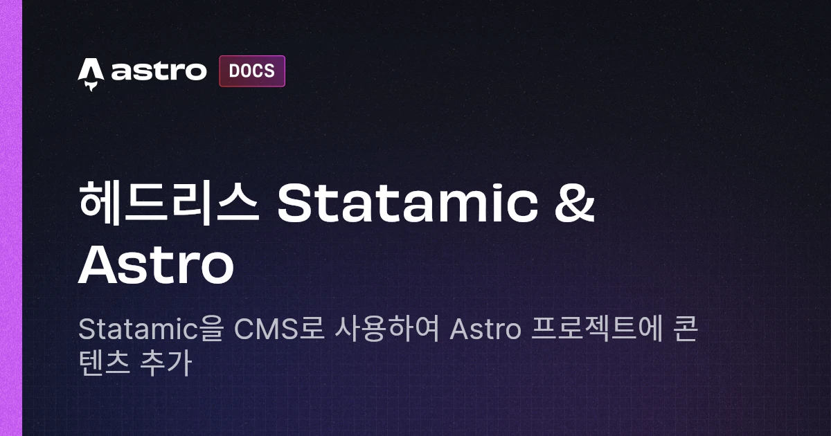 헤드리스 Statamic & Astro | Docs