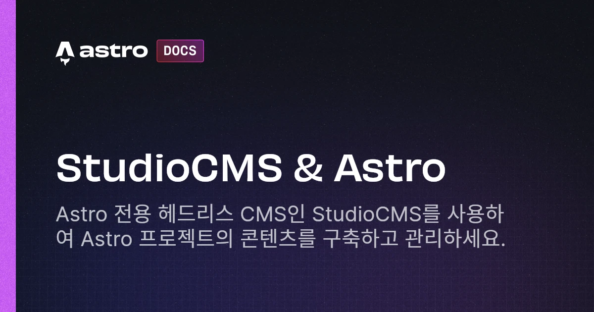 StudioCMS & Astro | Docs