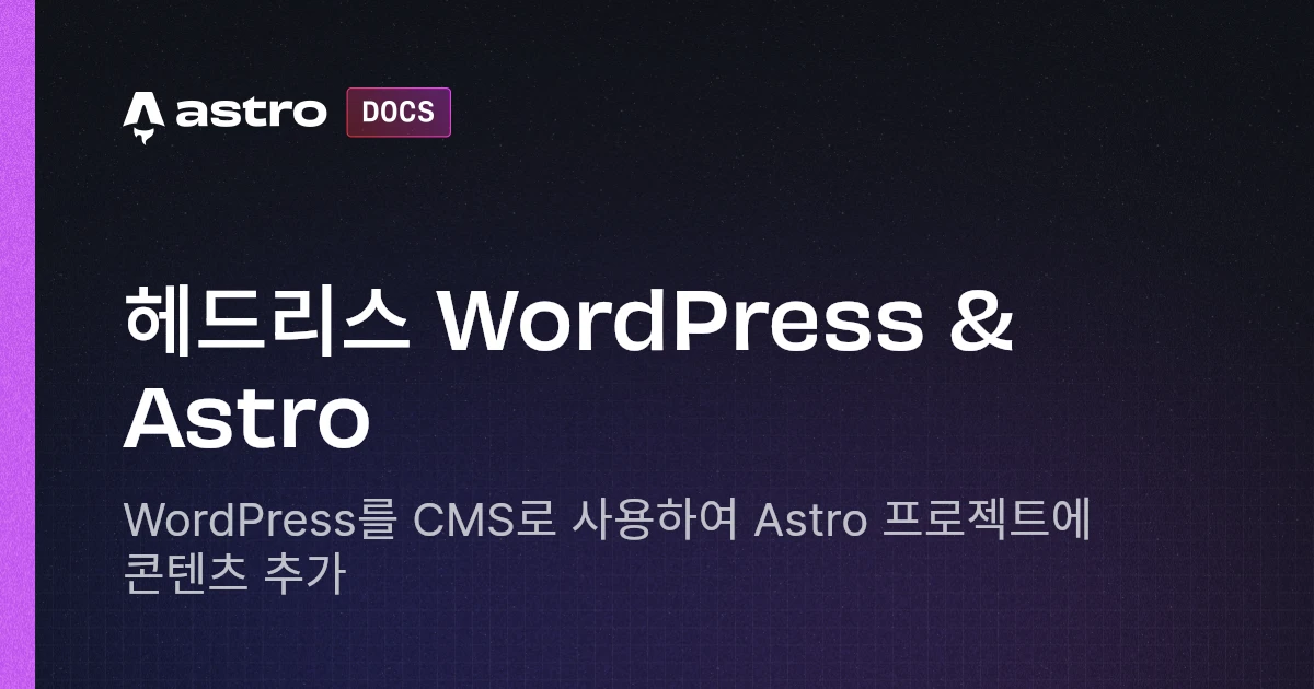 헤드리스 Wordpress And Astro Docs