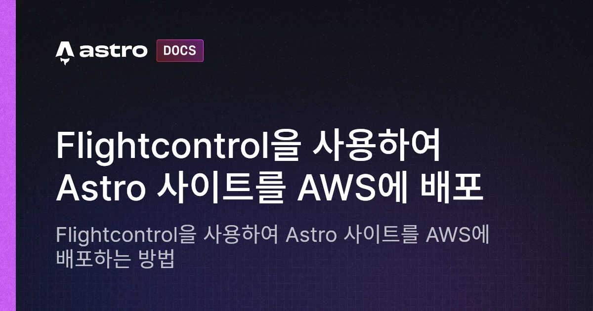 Flightcontrol을 사용하여 Astro 사이트를 AWS에 배포 | Docs