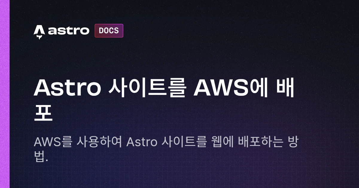 Astro 사이트를 AWS에 배포 | Docs