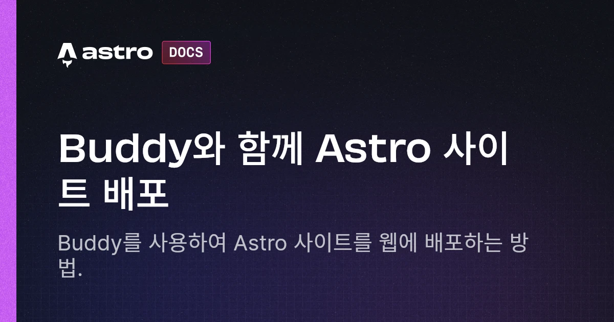 Buddy와 함께 Astro 사이트 배포 | Docs