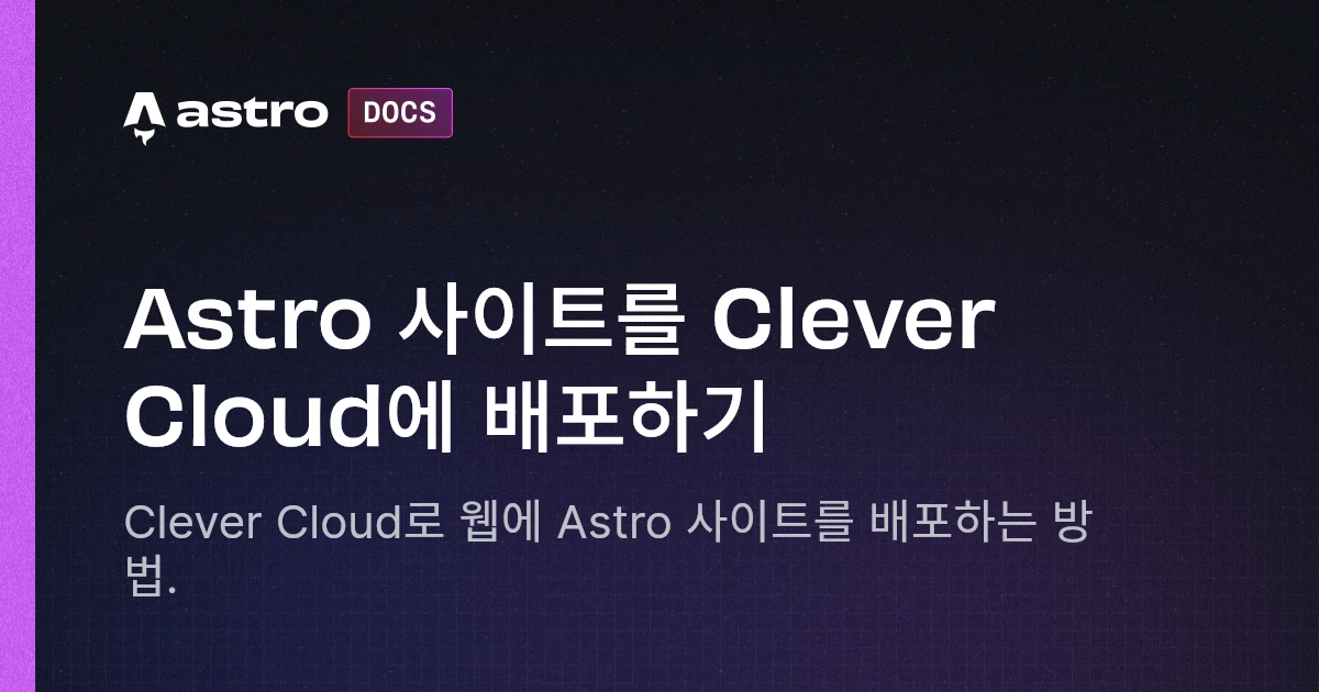 Astro 사이트를 Clever Cloud에 배포하기 | Docs