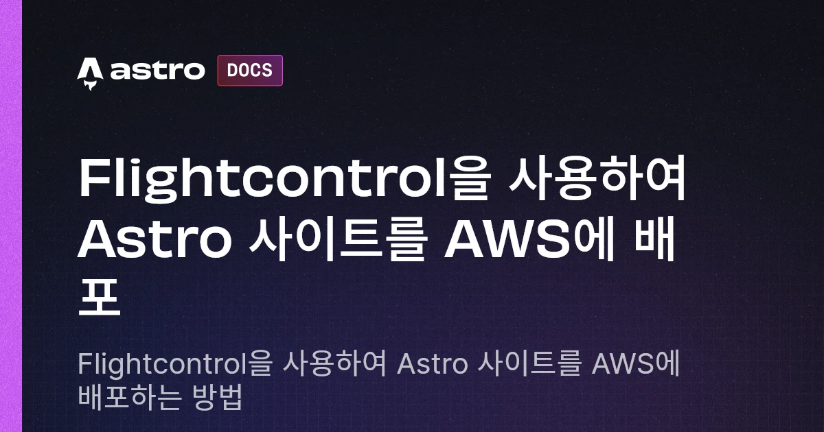 Flightcontrol을 사용하여 Astro 사이트를 AWS에 배포 | Docs