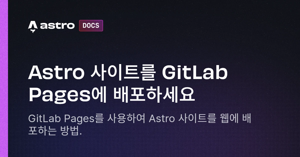 Astro 사이트를 GitLab Pages에 배포하세요 | Docs